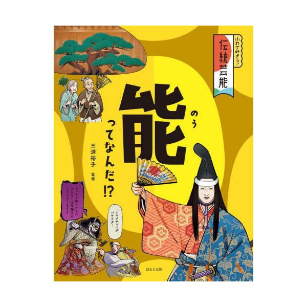 【発売日：2025年03月20日】三浦裕子/ふれてみよう!伝統芸能 〔2〕、メディア：BOOK、発売日：2025/03、重量：340g、商品コード：NEOBK-3078755、JANコード/ISBNコード：9784593104536