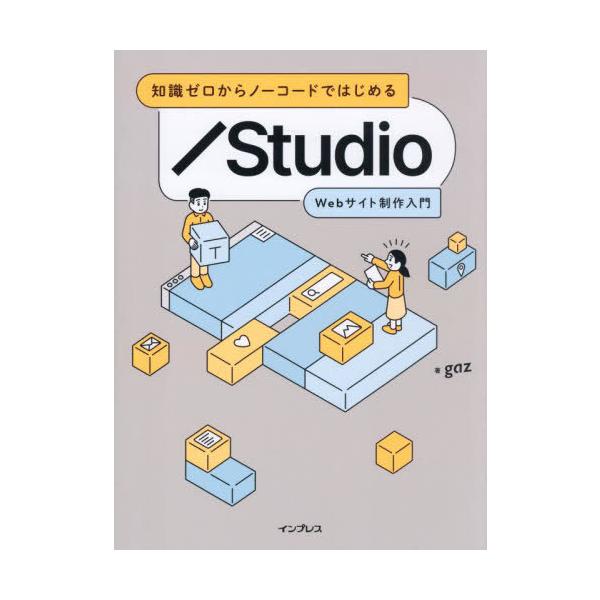 【発売日：2025年03月20日】gaz/著/知識ゼロからノーコードではじめるStudio Webサイト制作入門、メディア：BOOK、発売日：2025/03、重量：600g、商品コード：NEOBK-3078763、JANコード/ISBNコー...