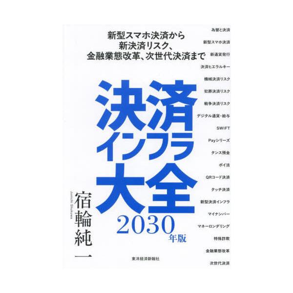 【発売日：2025年03月20日】宿輪純一/著/決済インフラ大全 2030年版、メディア：BOOK、発売日：2025/03、重量：326g、商品コード：NEOBK-3078773、JANコード/ISBNコード：9784492681527