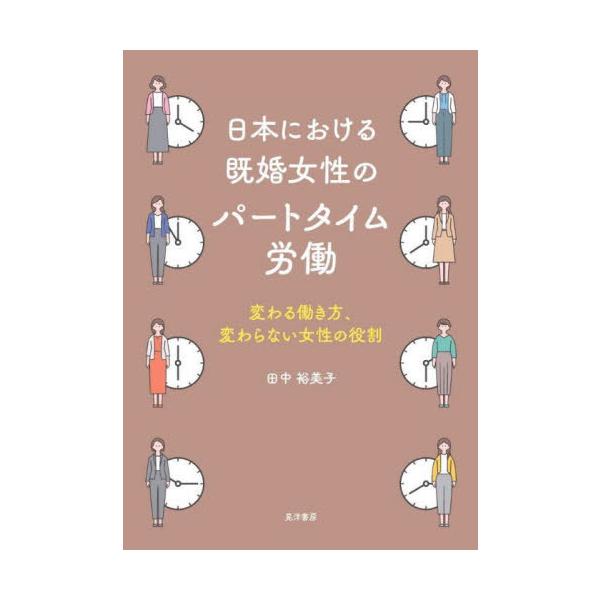 【発売日：2025年03月28日】田中裕美子/著/日本における既婚女性のパートタイム労働 変わる働き方 変わらない女性の役割、メディア：BOOK、発売日：2025/03、重量：500g、商品コード：NEOBK-3078775、JANコード/...