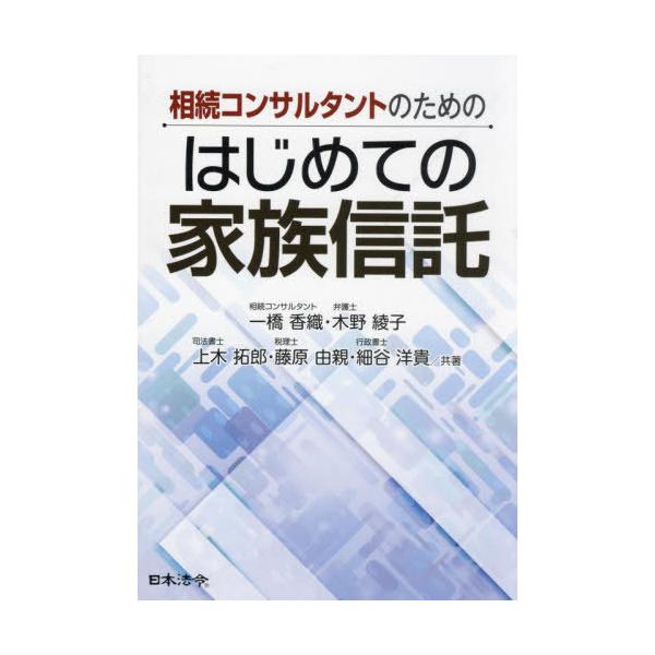 【発売日：2025年03月21日】一橋香織/〔ほか〕共著/相続コンサルタントのためのはじめての家族信託、メディア：BOOK、発売日：2025/03、重量：340g、商品コード：NEOBK-3078801、JANコード/ISBNコード：978...