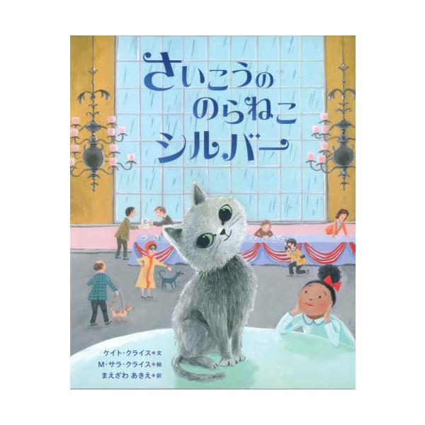 【発売日：2025年03月21日】ケイト・クライス/文 M.サラ・クライス/絵 まえざわあきえ/訳/さいこうののらねこシルバー / 原タイトル:HOW MR.SILVER STOLE THE SHOW、メディア：BOOK、発売日：2025/...