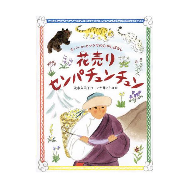 【発売日：2025年03月21日】茂市久美子/文 アヤ井アキコ/絵/花売りセンパチュンチュン ネパール・ヒマラヤのむかしばなし、メディア：BOOK、発売日：2025/03、重量：340g、商品コード：NEOBK-3078806、JANコード...