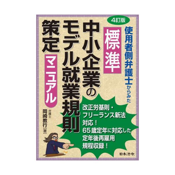 【発売日：2025年03月21日】岡崎教行/著/使用者側弁護士からみた標準中小企業のモデル就業規則策定マニュアル、メディア：BOOK、発売日：2025/03、重量：500g、商品コード：NEOBK-3078808、JANコード/ISBNコー...