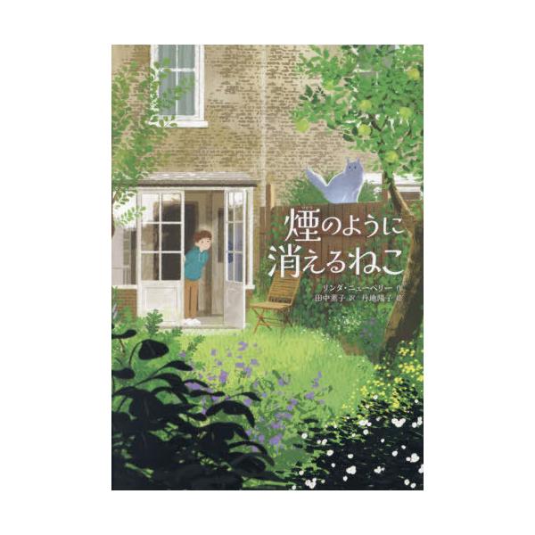 【発売日：2025年03月20日】リンダ・ニューベリー/作 田中薫子/訳 丹地陽子/絵/煙のように消えるねこ / 原タイトル:SMOKE CAT、メディア：BOOK、発売日：2025/03、重量：340g、商品コード：NEOBK-30788...