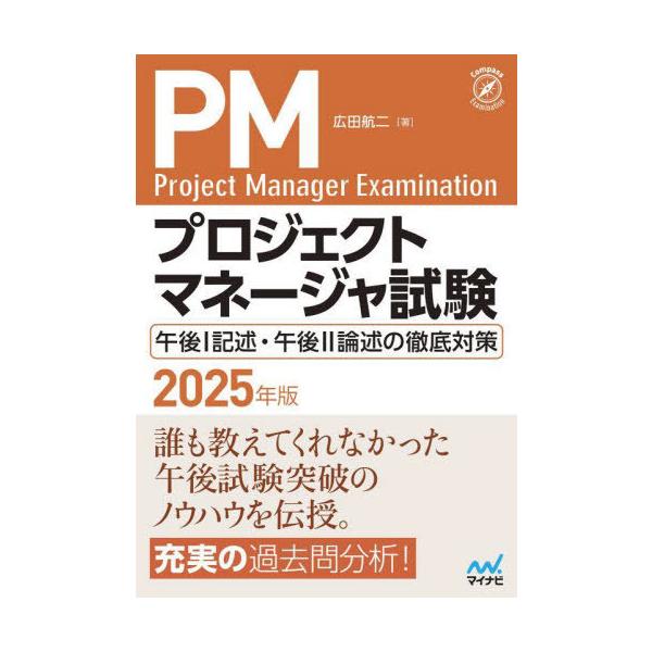 【発売日：2025年03月20日】広田航二/著/プロジェクトマネージャ試験午後1記述・午後2論述の徹底対策 2025年版 (Compass)、メディア：BOOK、発売日：2025/03、重量：600g、商品コード：NEOBK-3078873...