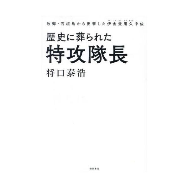 【発売日：2025年03月20日】将口泰浩/著/歴史に葬られた特攻隊長 故郷・石垣島から出撃した伊舎堂用久中佐、メディア：BOOK、発売日：2025/03、重量：340g、商品コード：NEOBK-3078887、JANコード/ISBNコード...