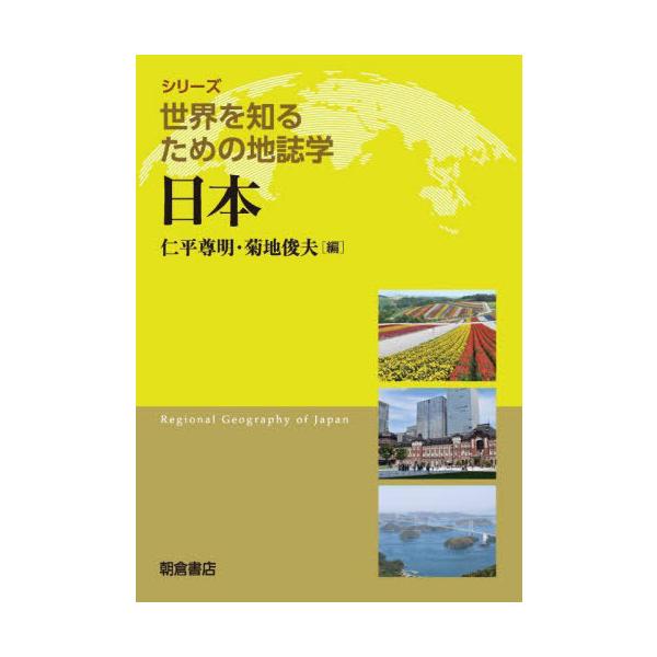 【発売日：2025年03月22日】仁平尊明/編 菊地俊夫/編/日本 (シリーズ世界を知るための地誌学)、メディア：BOOK、発売日：2025/03、重量：450g、商品コード：NEOBK-3078892、JANコード/ISBNコード：978...