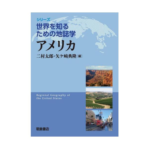 【発売日：2025年03月22日】二村太郎/編 矢ケ崎典隆/編/アメリカ (シリーズ世界を知るための地誌学)、メディア：BOOK、発売日：2025/03、重量：450g、商品コード：NEOBK-3078893、JANコード/ISBNコード：...