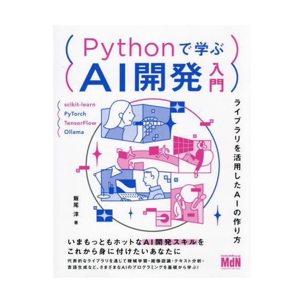 【発売日：2025年03月21日】飯尾淳/著/Pythonで学ぶAI開発入門 ライブラリを活用したAIの作り方、メディア：BOOK、発売日：2025/03、重量：340g、商品コード：NEOBK-3078910、JANコード/ISBNコード...