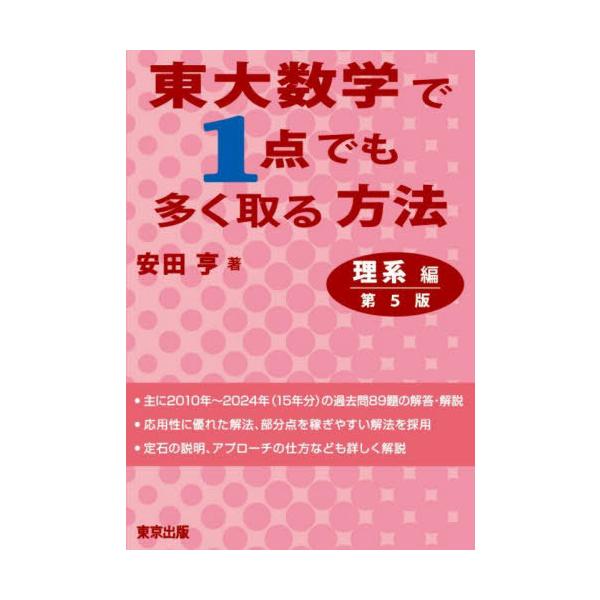 【発売日：2025年03月23日】安田亨/著/東大数学で1点でも多く取る方法 理系編、メディア：BOOK、発売日：2025/03、重量：571g、商品コード：NEOBK-3078912、JANコード/ISBNコード：9784887422896