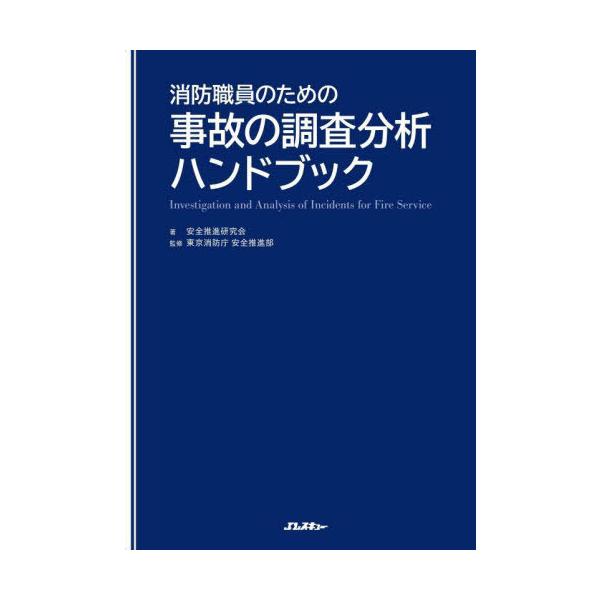 【発売日：2025年03月23日】安全推進研究会/著 東京消防庁安全推進部/監修/消防職員のための事故の調査分析ハンドブック (Jレスキュー消防テキストシリーズ)、メディア：BOOK、発売日：2025/03、重量：381g、商品コード：NE...