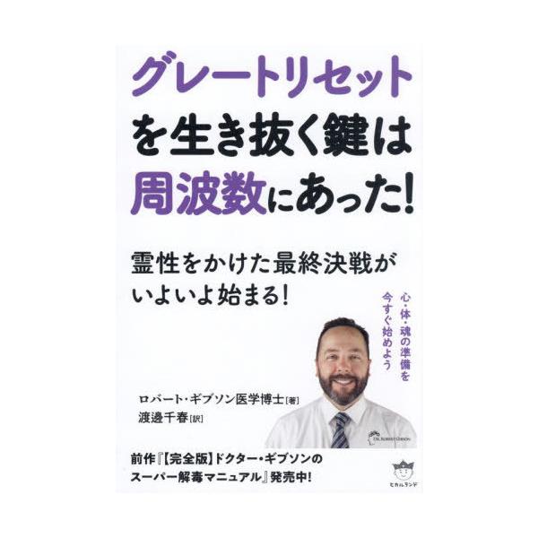 【発売日：2025年03月23日】ロバート・ギブソン/著 渡邊千春/訳/グレートリセットを生き抜く鍵は周波数にあった! / 原タイトル:THE KEY TO SURVIVE THE GREAT RESET LIES IN FREQUENCI...