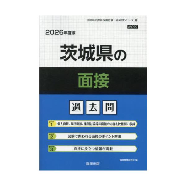 【発売日：2025年04月10日】協同教育研究会/茨城県の論作文・面接 過去問 2026年度版 (教員採用試験「過去問」シリーズ)、メディア：BOOK、発売日：2025/04、重量：480g、商品コード：NEOBK-3078949、JANコ...