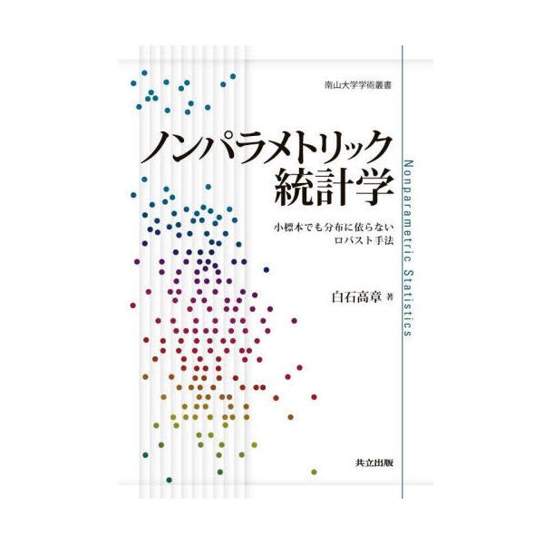 【発売日：2025年03月23日】白石高章/著/ノンパラメトリック統計学 小標本でも分布に依らないロバスト手法 (南山大学学術叢書)、メディア：BOOK、発売日：2025/03、重量：500g、商品コード：NEOBK-3078966、JAN...
