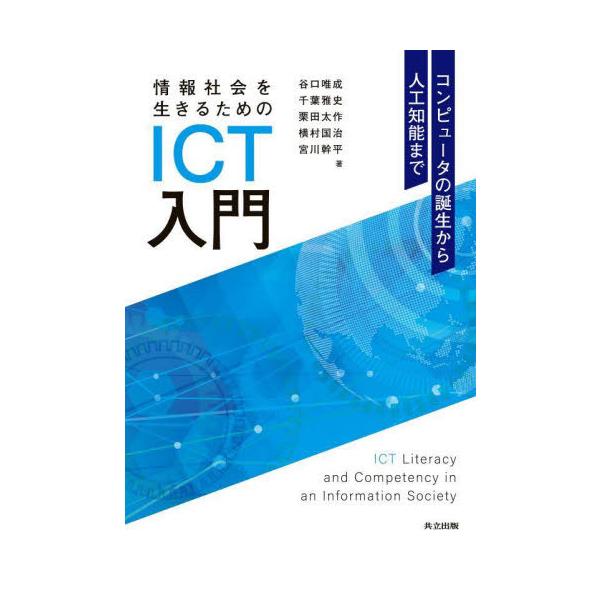 【発売日：2025年03月23日】谷口唯成/〔ほか〕著/情報社会を生きるためのICT入門 コンピュータの誕生から人工知能まで、メディア：BOOK、発売日：2025/03、重量：450g、商品コード：NEOBK-3078969、JANコード/...