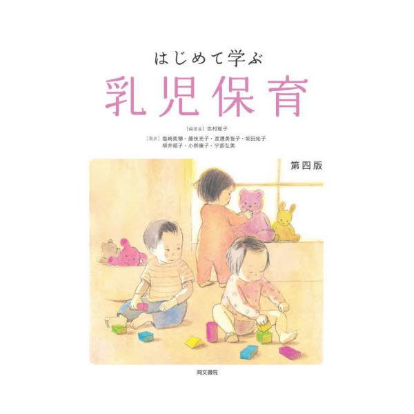 【発売日：2025年04月28日】志村聡子/編著 塩崎美穂/〔ほか〕著/はじめて学ぶ乳児保育、メディア：BOOK、発売日：2025/04、重量：495g、商品コード：NEOBK-3078983、JANコード/ISBNコード：97848103...