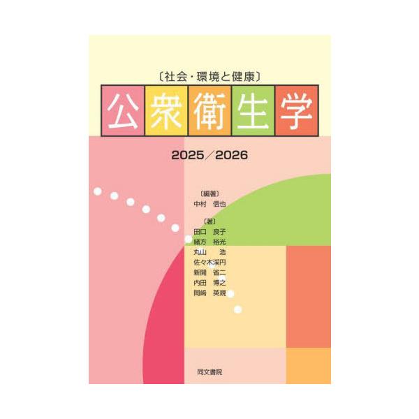 【発売日：2025年04月28日】中村信也/編著 田口良子/〔ほか〕著/公衆衛生学 社会・環境と健康 2025/2026、メディア：BOOK、発売日：2025/04、重量：500g、商品コード：NEOBK-3078986、JANコード/IS...