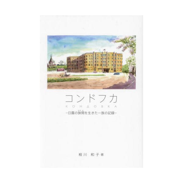 【発売日：2025年02月28日】相川和子/著/コンドフカ、メディア：BOOK、発売日：2025/02、重量：383g、商品コード：NEOBK-3078988、JANコード/ISBNコード：9784874300657