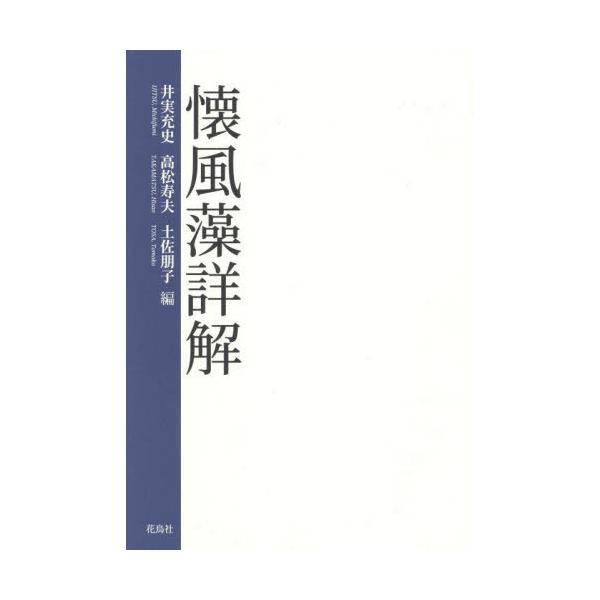 【発売日：2025年02月28日】井実充史/編 高松寿夫/編 土佐朋子/編/懐風藻詳解、メディア：BOOK、発売日：2025/02、重量：450g、商品コード：NEOBK-3078989、JANコード/ISBNコード：9784868030171