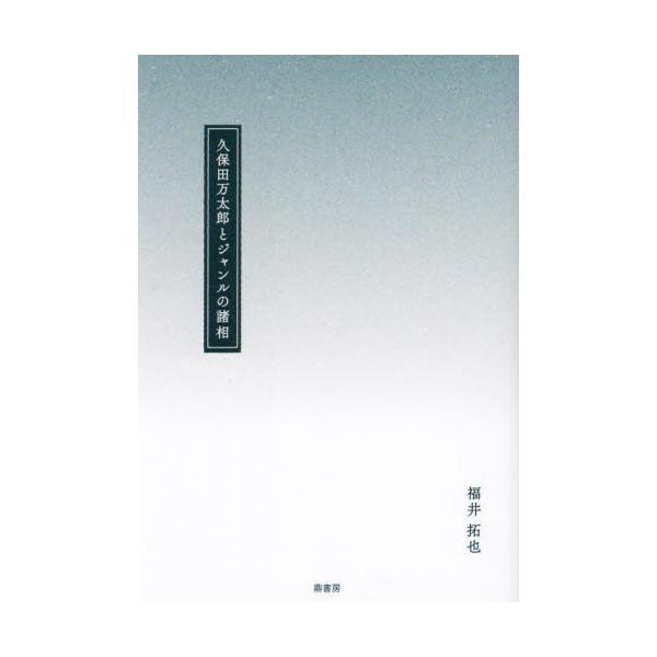 【発売日：2025年02月28日】福井拓也/著/久保田万太郎とジャンルの諸相、メディア：BOOK、発売日：2025/02、重量：450g、商品コード：NEOBK-3078996、JANコード/ISBNコード：9784911312018