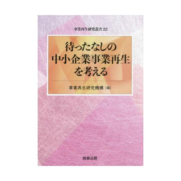 【発売日：2025年03月28日】事業再生研究機構/編/待ったなしの中小企業事業再生を考える (事業再生研究叢書)、メディア：BOOK、発売日：2025/03、重量：500g、商品コード：NEOBK-3079007、JANコード/ISBNコ...