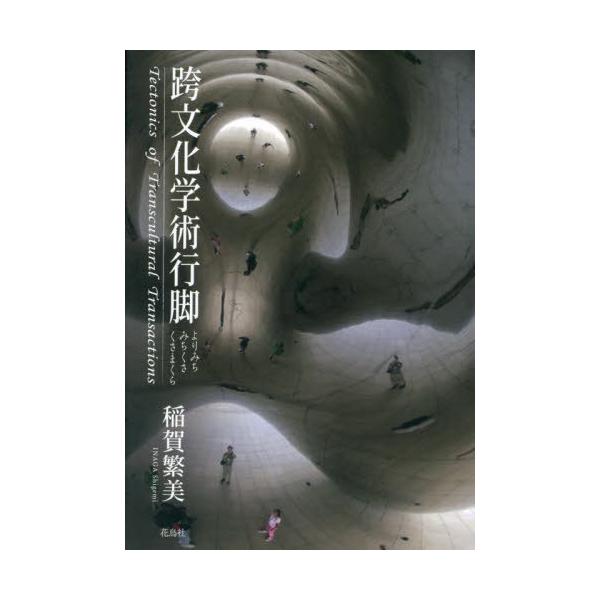 【発売日：2025年02月28日】稲賀繁美/著/跨文化学術行脚、メディア：BOOK、発売日：2025/02、重量：470g、商品コード：NEOBK-3079013、JANコード/ISBNコード：9784868030218