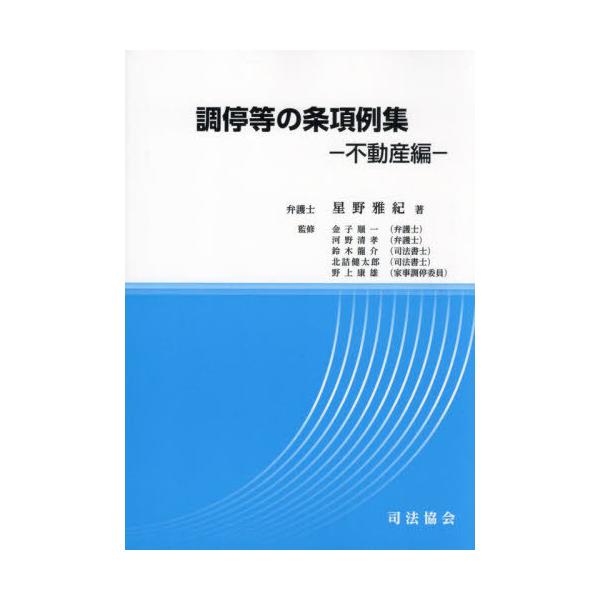 【発売日：2025年03月03日】星野雅紀/著 金子順一/〔ほか〕監修/調停等の条項例集 不動産編、メディア：BOOK、発売日：2025/03、重量：319g、商品コード：NEOBK-3079015、JANコード/ISBNコード：97849...