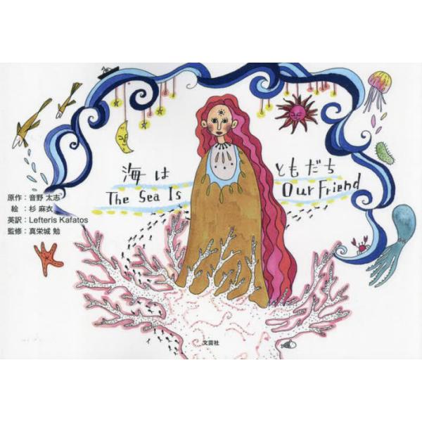【発売日：2025年03月27日】音野太志/原作 杉麻衣/絵 LefterisKafatos/英訳 真栄城勉/監修/海はともだち The Sea Is Ou、メディア：BOOK、発売日：2025/03、重量：450g、商品コード：NEOBK...