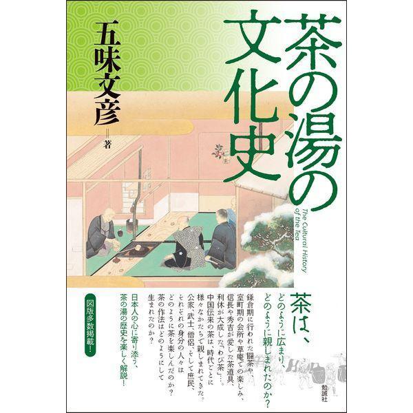【発売日：2025年03月28日】五味文彦/著/茶の湯の文化史、メディア：BOOK、発売日：2025/03、重量：340g、商品コード：NEOBK-3079042、JANコード/ISBNコード：9784585320609