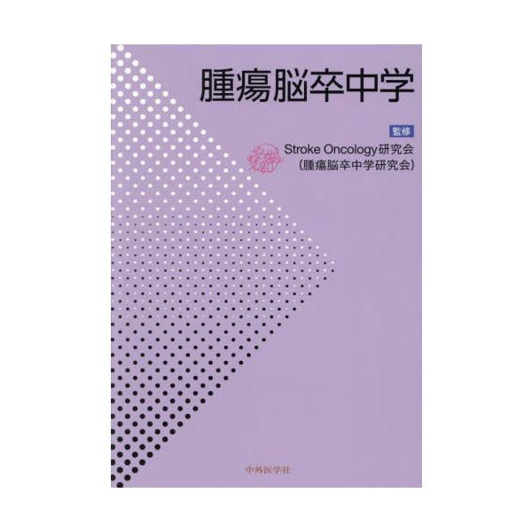【発売日：2025年03月14日】StrokeOncology研究会/監修/腫瘍脳卒中学、メディア：BOOK、発売日：2025/03、重量：500g、商品コード：NEOBK-3079056、JANコード/ISBNコード：9784498428287