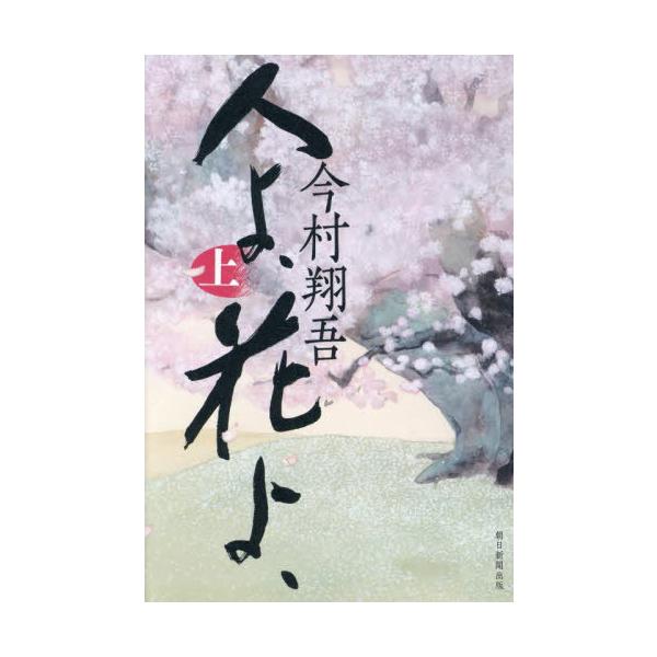 【発売日：2025年04月05日】今村翔吾/著/人よ、花よ、 (上)、メディア：BOOK、発売日：2025/04、重量：500g、商品コード：NEOBK-3079062、JANコード/ISBNコード：9784022520456