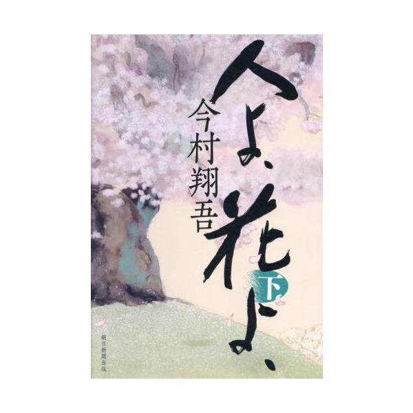 【発売日：2025年04月05日】今村翔吾/著/人よ、花よ、 (下)、メディア：BOOK、発売日：2025/04、重量：500g、商品コード：NEOBK-3079063、JANコード/ISBNコード：9784022520463