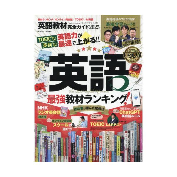 【発売日：2025年03月27日】晋遊舎/2025 英語教材完全ガイド (100%ムックシリーズ)、メディア：BOOK、発売日：2025/03、重量：250g、商品コード：NEOBK-3079097、JANコード/ISBNコード：97848...