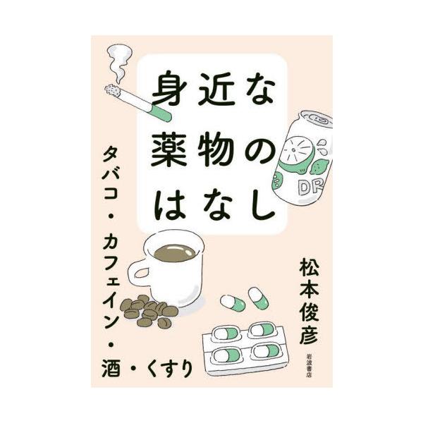 【発売日：2025年03月15日】松本俊彦/著/身近な薬物のはなし タバコ・カフェイン・酒・くすり、メディア：BOOK、発売日：2025/03、重量：345g、商品コード：NEOBK-3079216、JANコード/ISBNコード：97840...