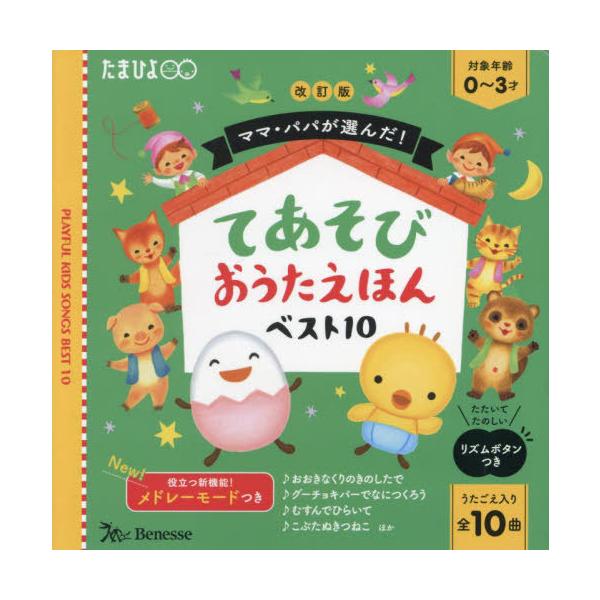 【発売日：2025年03月18日】ベネッセコーポレーション/てあそびおうたえほんベスト10 (たまひよ)、メディア：BOOK、発売日：2025/03、重量：600g、商品コード：NEOBK-3079234、JANコード/ISBNコード：97...