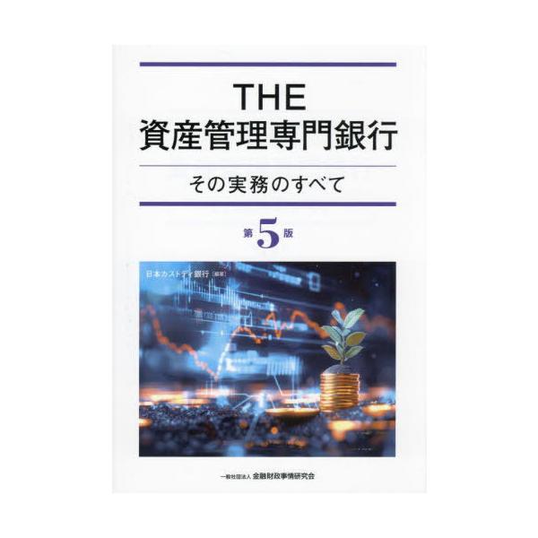 【発売日：2025年03月23日】日本カストディ銀行/編著/THE資産管理専門銀行 その実務のすべて、メディア：BOOK、発売日：2025/03、重量：500g、商品コード：NEOBK-3079244、JANコード/ISBNコード：9784...