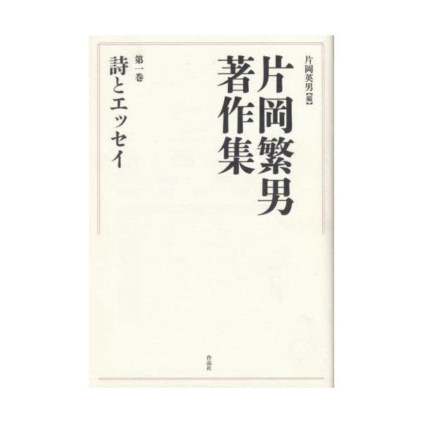 【発売日：2025年03月28日】片岡繁男/著 片岡英男/編/片岡繁男著作集 第1巻、メディア：BOOK、発売日：2025/03、重量：340g、商品コード：NEOBK-3079246、JANコード/ISBNコード：9784867930816
