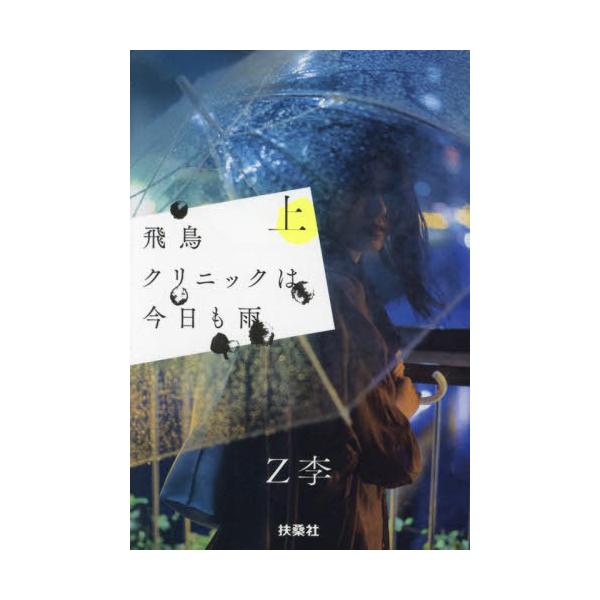 【発売日：2025年04月11日】Z李/著/飛鳥クリニックは今日も雨 (上) (扶桑社文庫)、メディア：BOOK、発売日：2025/04、重量：250g、商品コード：NEOBK-3079252、JANコード/ISBNコード：97845941...