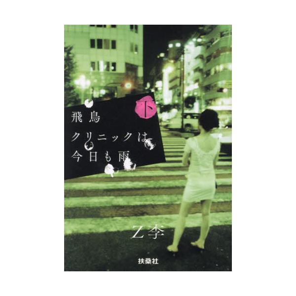 【発売日：2025年04月11日】Z李/著/飛鳥クリニックは今日も雨 (下) (扶桑社文庫)、メディア：BOOK、発売日：2025/04、重量：250g、商品コード：NEOBK-3079253、JANコード/ISBNコード：97845941...