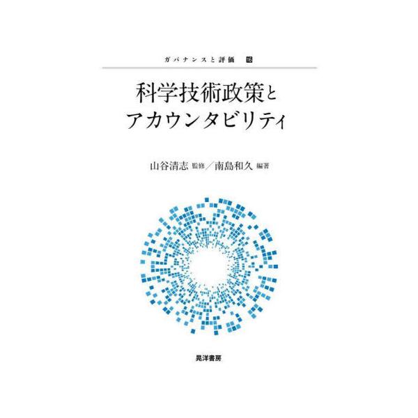 【発売日：2025年03月28日】山谷清志/監修 南島和久/編著/科学技術政策とアカウンタビリティ (ガバナンスと評価)、メディア：BOOK、発売日：2025/03、重量：500g、商品コード：NEOBK-3079259、JANコード/IS...