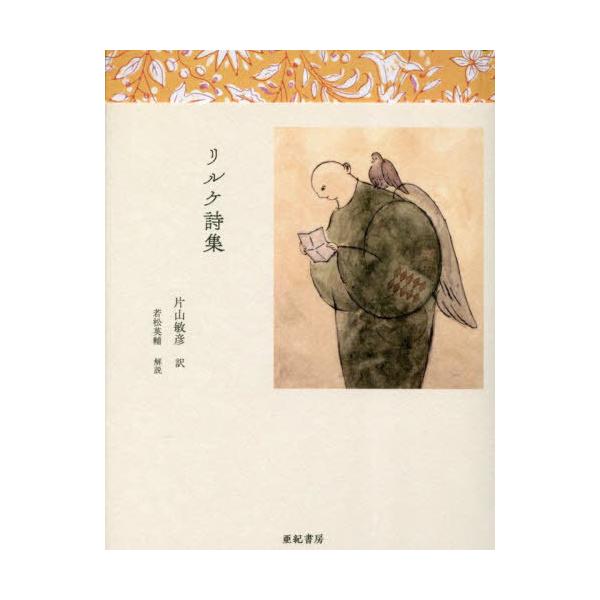 【発売日：2025年03月28日】リルケ/著 片山敏彦/訳/リルケ詩集 / 原タイトル:Gesammelte Werke 原タイトル:Spate Gedichteほか、メディア：BOOK、発売日：2025/03、重量：410g、商品コード：...