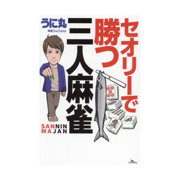 【発売日：2025年03月24日】うに丸/著/セオリーで勝つ三人麻雀、メディア：BOOK、発売日：2025/03、重量：340g、商品コード：NEOBK-3079263、JANコード/ISBNコード：9784865372953