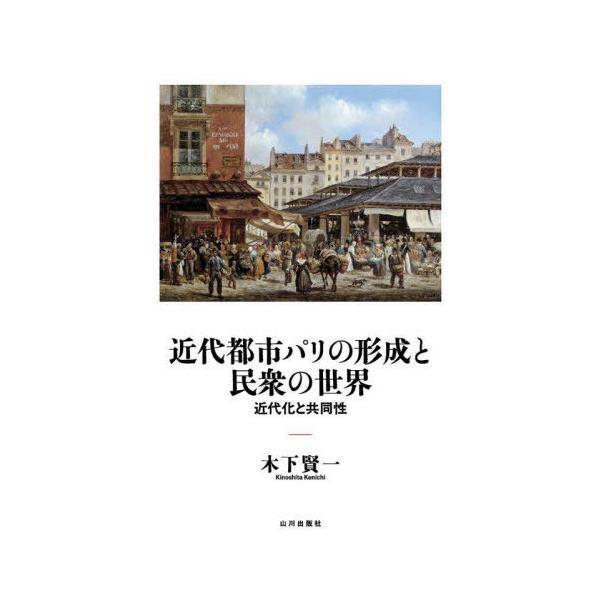 【発売日：2025年03月23日】木下賢一/編/近代都市パリの形成と民衆の世界 近代化と共同性、メディア：BOOK、発売日：2025/03、重量：450g、商品コード：NEOBK-3079265、JANコード/ISBNコード：9784634...