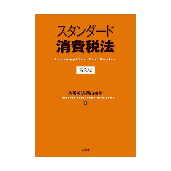【発売日：2025年03月23日】佐藤英明/著 西山由美/著/スタンダード消費税法、メディア：BOOK、発売日：2025/03、重量：500g、商品コード：NEOBK-3079269、JANコード/ISBNコード：9784335360244