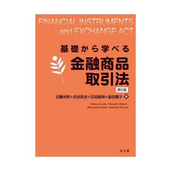 【発売日：2025年03月23日】近藤光男/〔ほか〕著/基礎から学べる金融商品取引法、メディア：BOOK、発売日：2025/03、重量：385g、商品コード：NEOBK-3079270、JANコード/ISBNコード：9784335359835