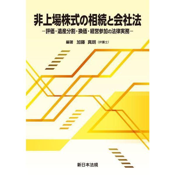 【発売日：2025年03月28日】加藤真朗/非上場株式の相続と会社法、メディア：BOOK、発売日：2025/03、重量：500g、商品コード：NEOBK-3079279、JANコード/ISBNコード：9784788294783