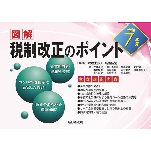 【発売日：2025年03月28日】名南経営/図解 税制改正のポイント 令和7年 (2025)、メディア：BOOK、発売日：2025/03、重量：250g、商品コード：NEOBK-3079281、JANコード/ISBNコード：97847882...