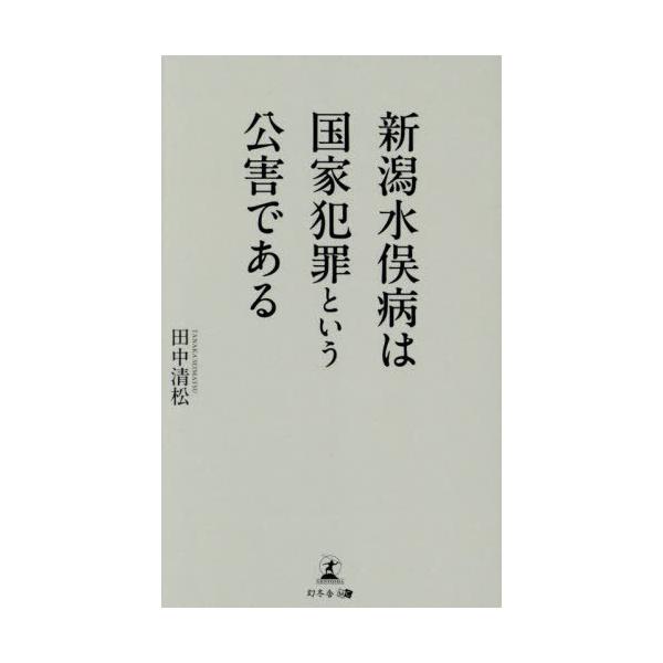 【発売日：2025年03月23日】田中清松/著/新潟水俣病は国家犯罪という公害である、メディア：BOOK、発売日：2025/03、重量：500g、商品コード：NEOBK-3079282、JANコード/ISBNコード：9784344692183