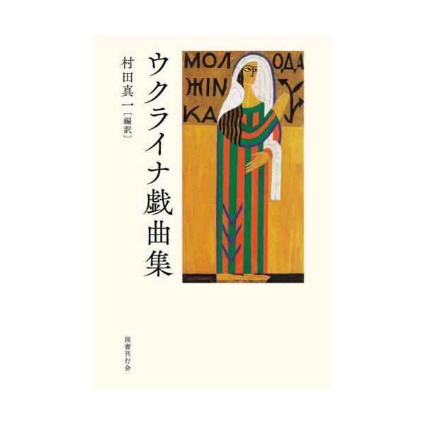 【発売日：2025年03月23日】村田真一/編訳/ウクライナ戯曲集、メディア：BOOK、発売日：2025/03、重量：340g、商品コード：NEOBK-3079297、JANコード/ISBNコード：9784336077295